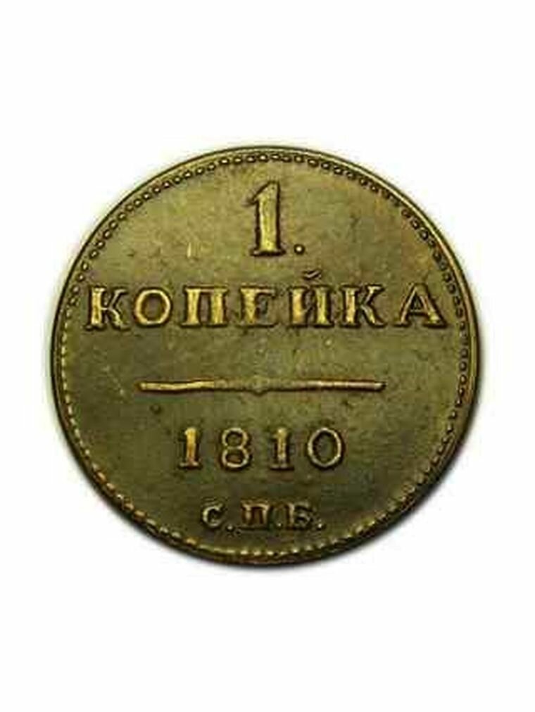1 копейка 1810 Александр I сувенирная копия редкой монеты медь монеты, нумизматика, деньги для коллекции