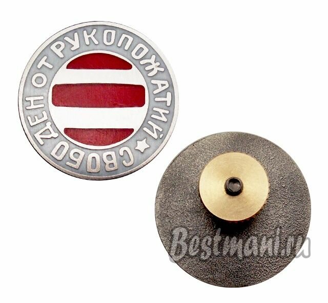 Значок сувенирный СССР - Свободен от рукопожатий, эмаль, винт-гайка, значки редкие, памятные коллекционные