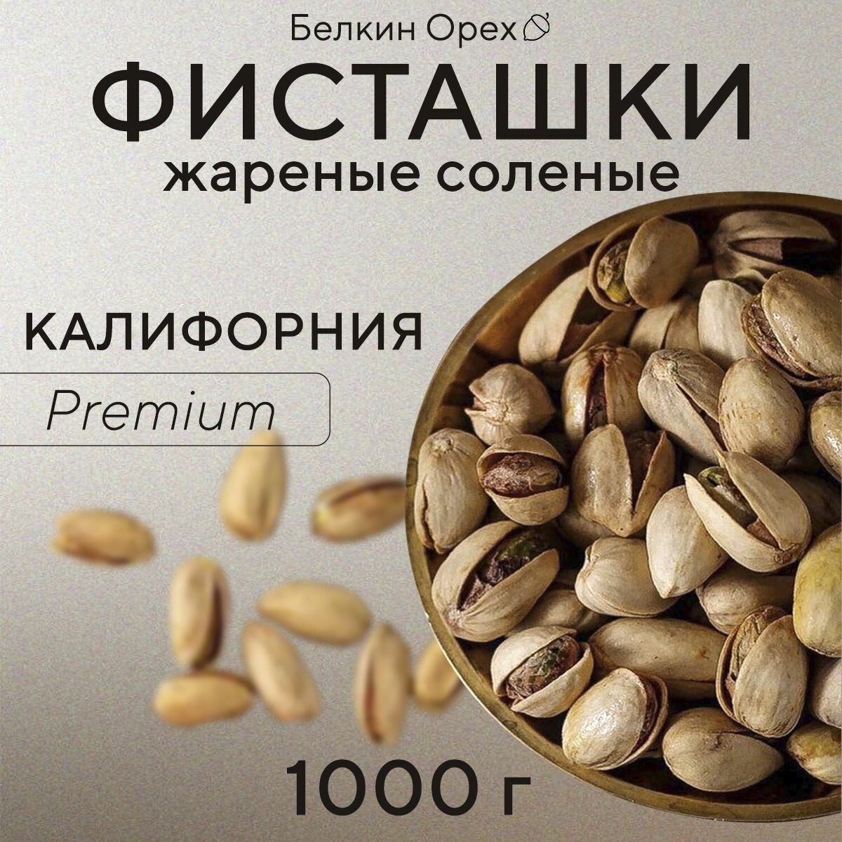 Фисташки жареные соленые 1 кг, Америка Вкусно и полезно, натурально без ГМО!