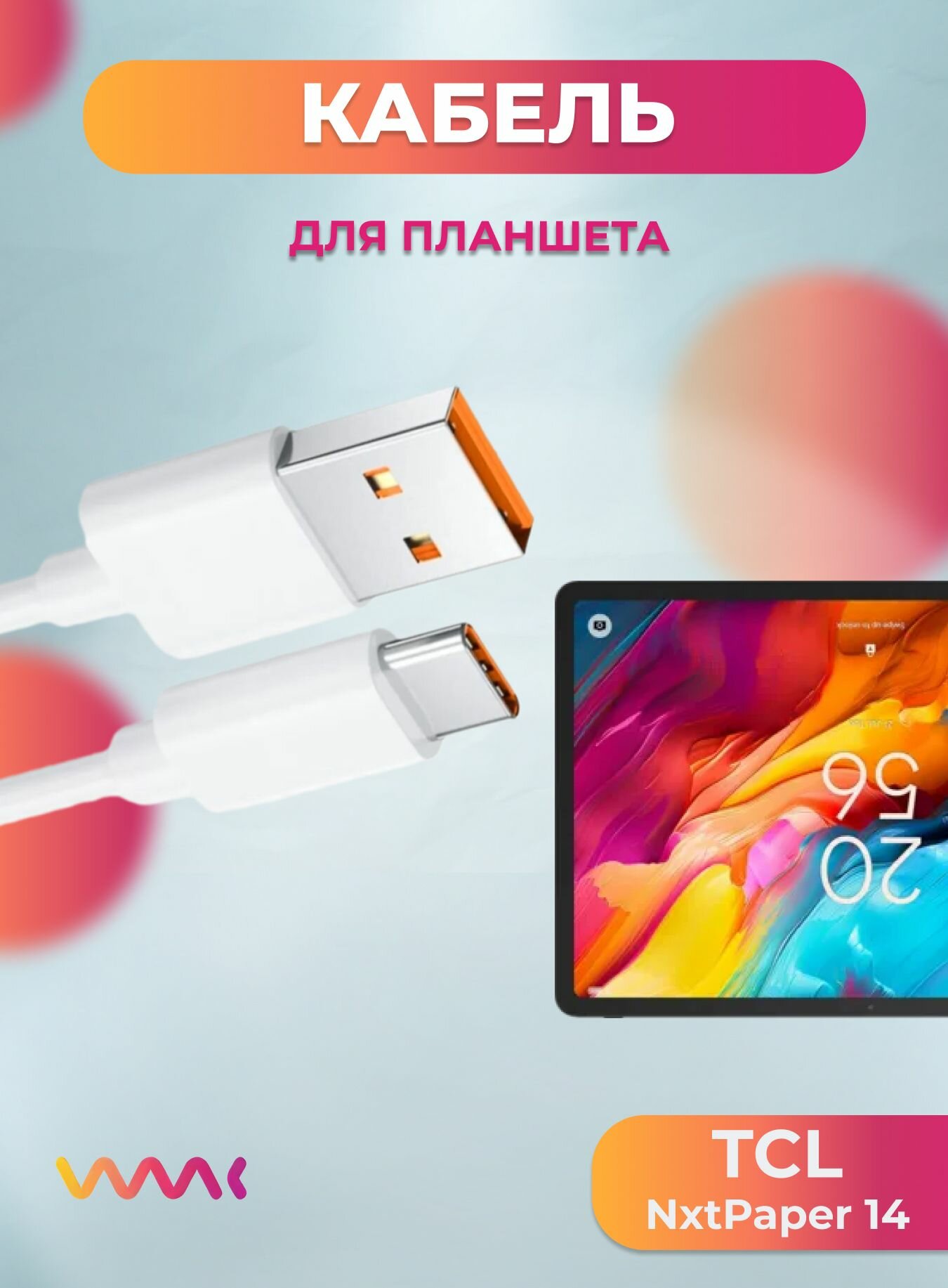 Кабель питания для планшета TCL NxtPaper 14.