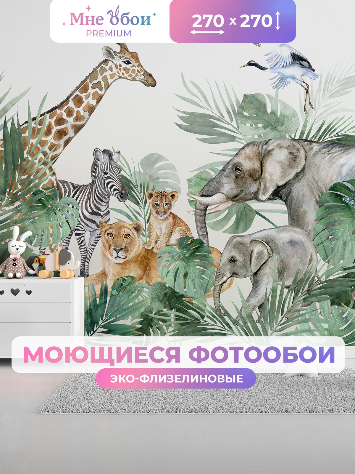 Фотообои детские флизелиновые на стену 3D "Джунгли" 270х270 (ШхВ), Животные, сафари 3д обои в детскую