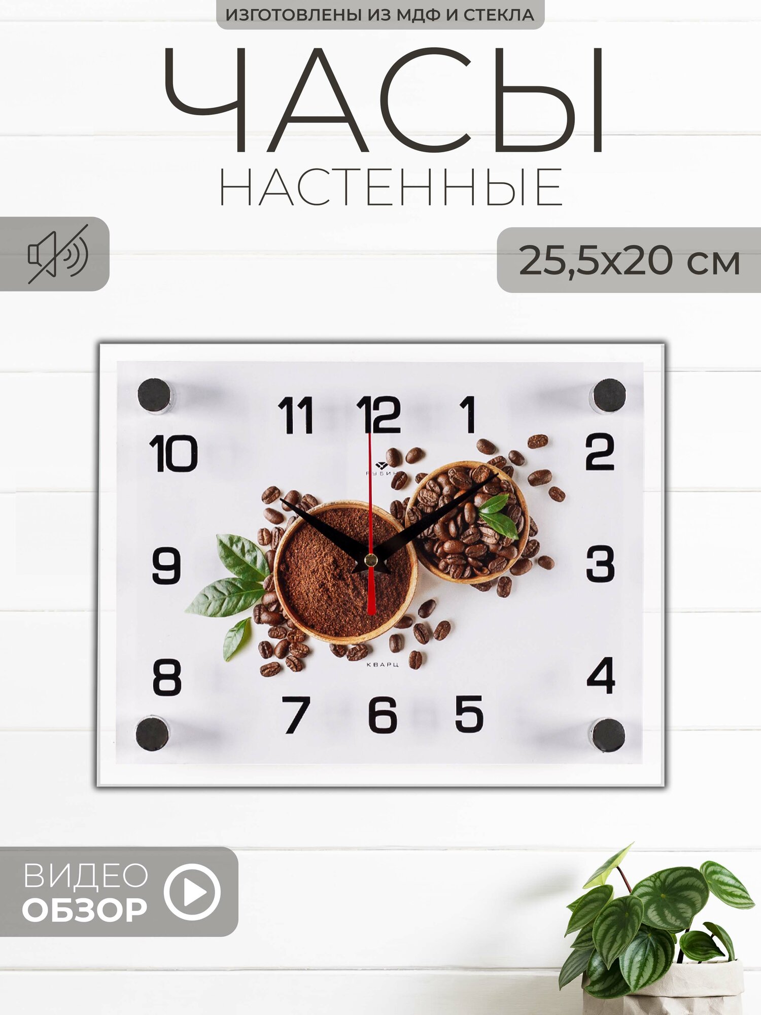 Рубин Часы настенные с плавным ходом в комнату 25,5х20 "Кофейные зёрна" большие прямоугольные