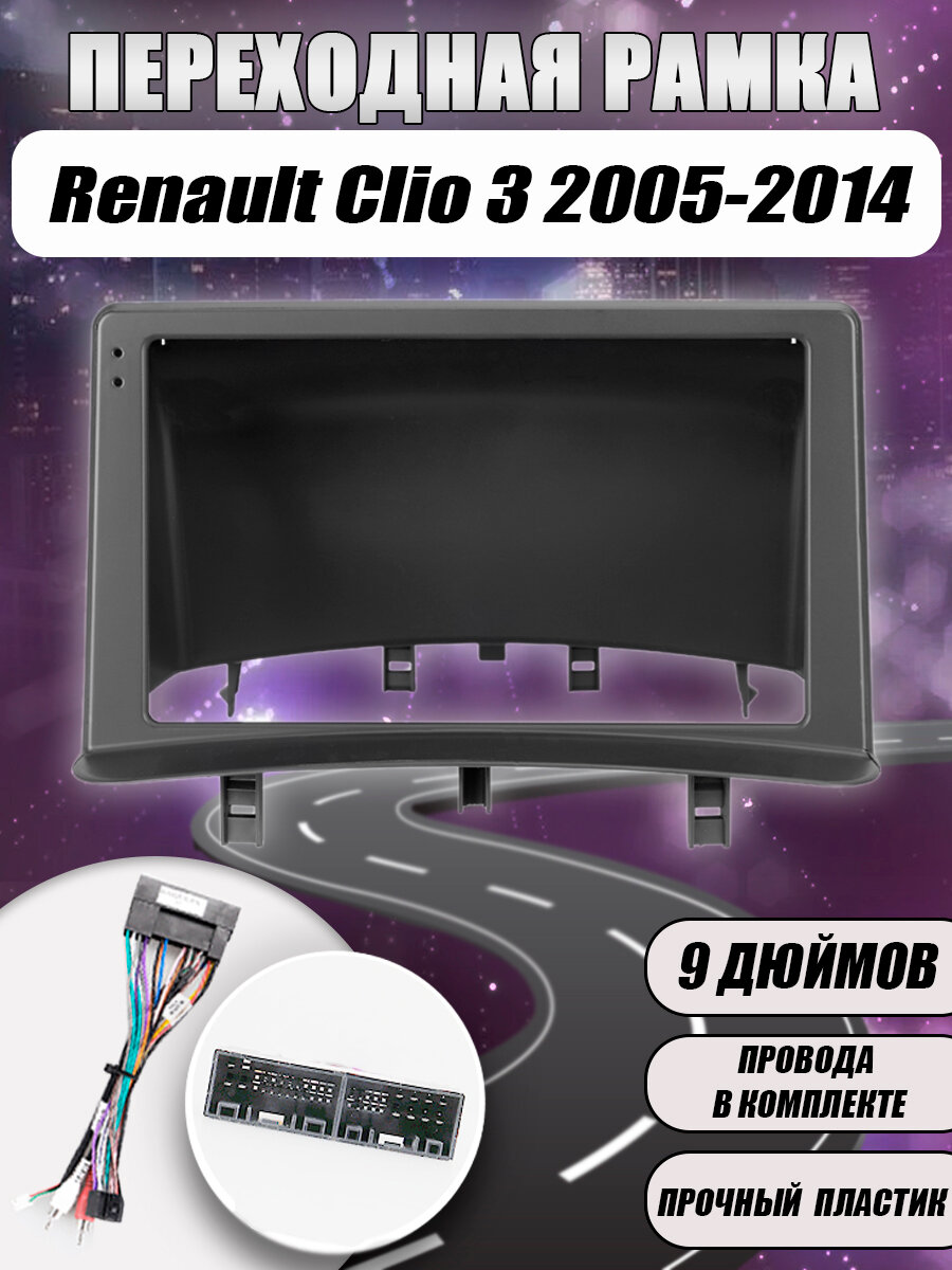 Переходная рамка для андроид магнитол Renault Clio 3 2005-2014 (9 дюймов)