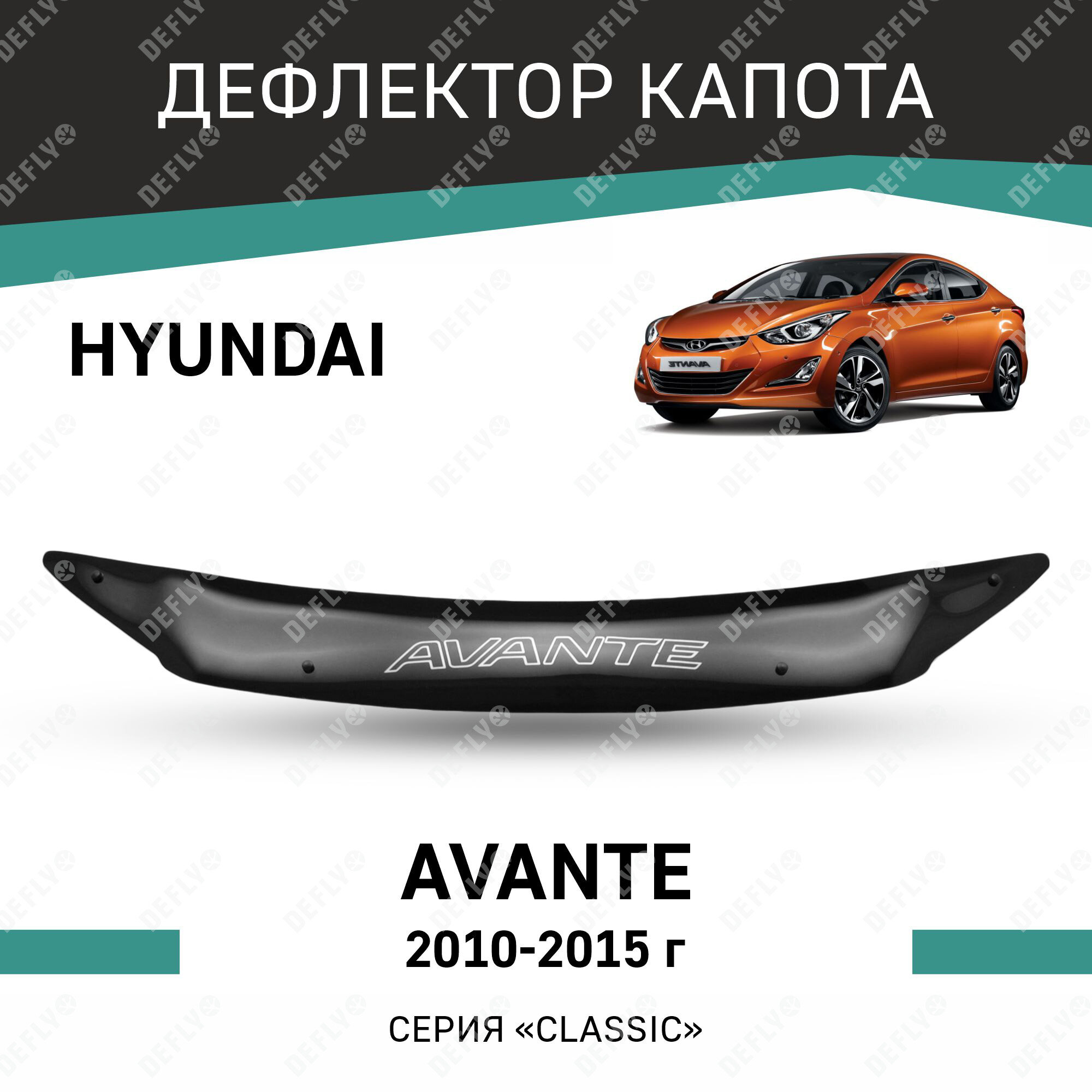 Дефлектор капота Defly Hyundai Avante 2010-2015, высококачественное оргстекло