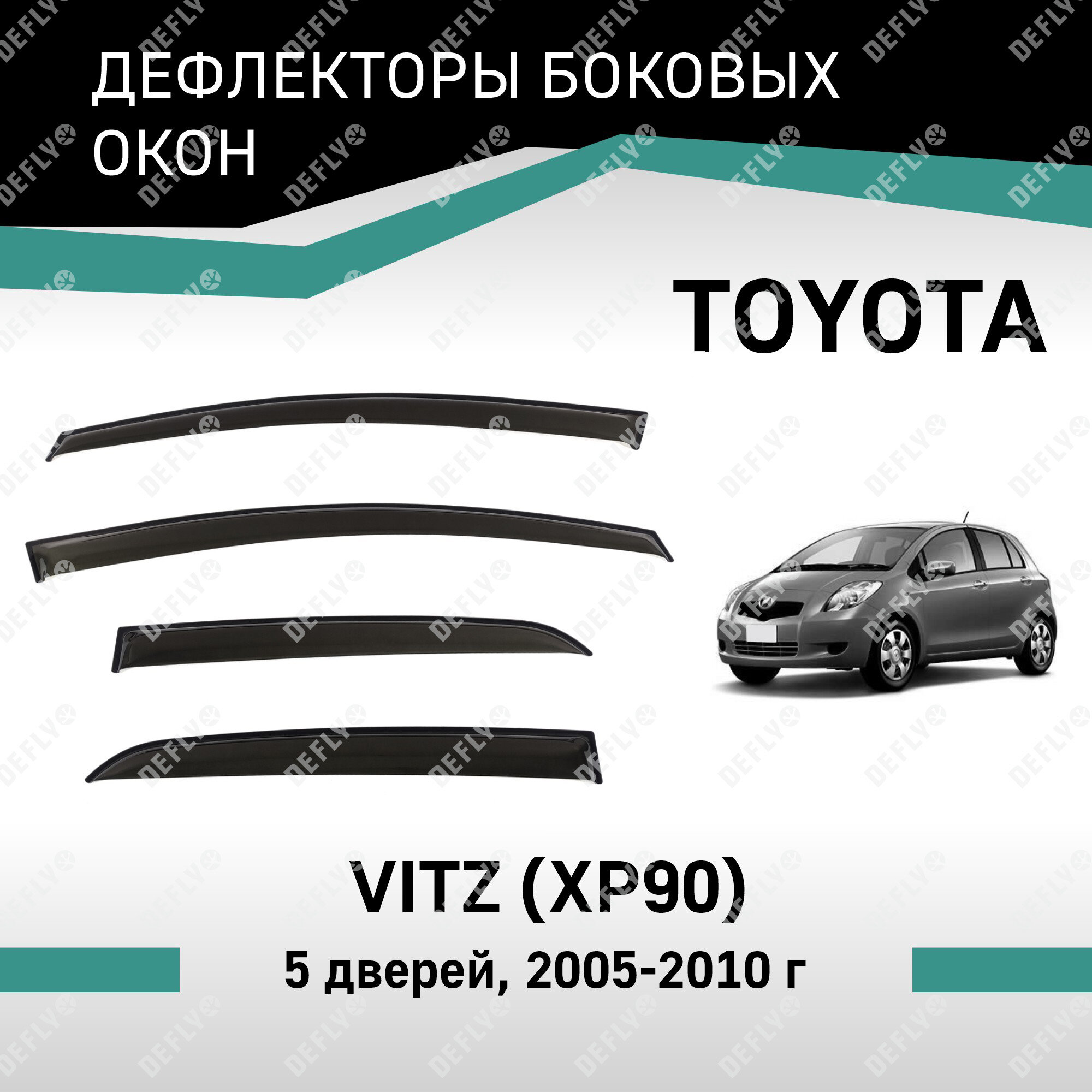 Дефлекторы окон Defly Toyota Vitz 2005-2010 5 дверей, высококачественное оргстекло