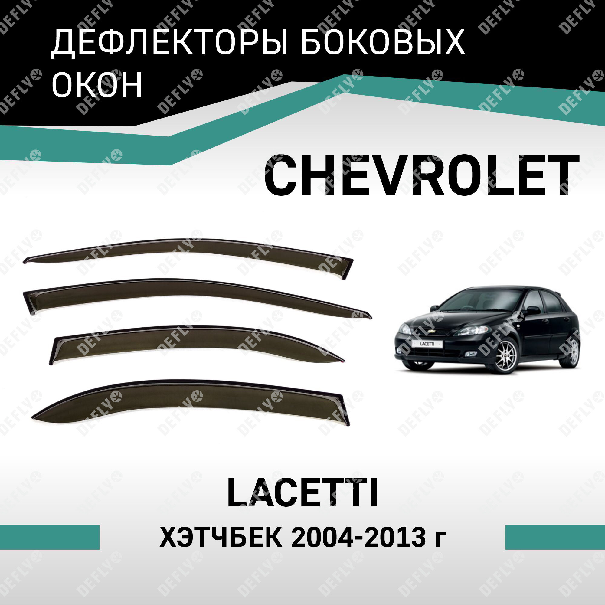Дефлекторы окон Defly Chevrolet Lacetti 2004-2013 хэтчбек, высококачественное оргстекло