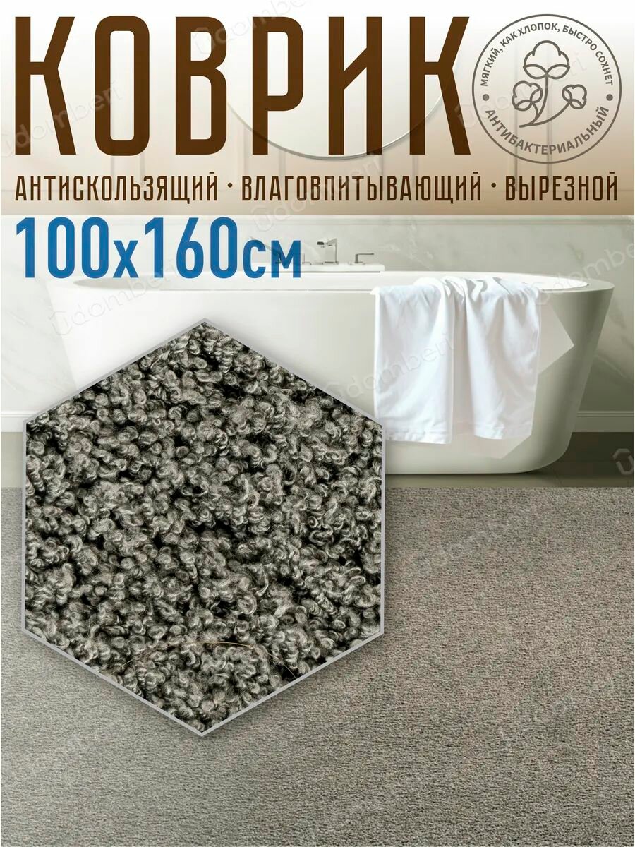 Коврик для ванной и туалета прямоугольный с ворсом 100х160
