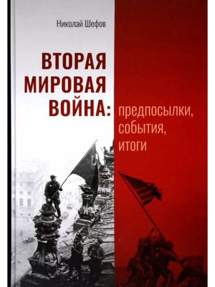 Николай Шефов: Вторая мировая война. Предпосылки, события, и