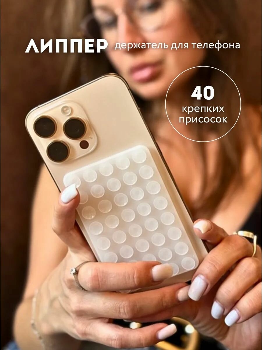 Двухсторонний держатель-липучка-присоска для телефона липпер WMA STORE