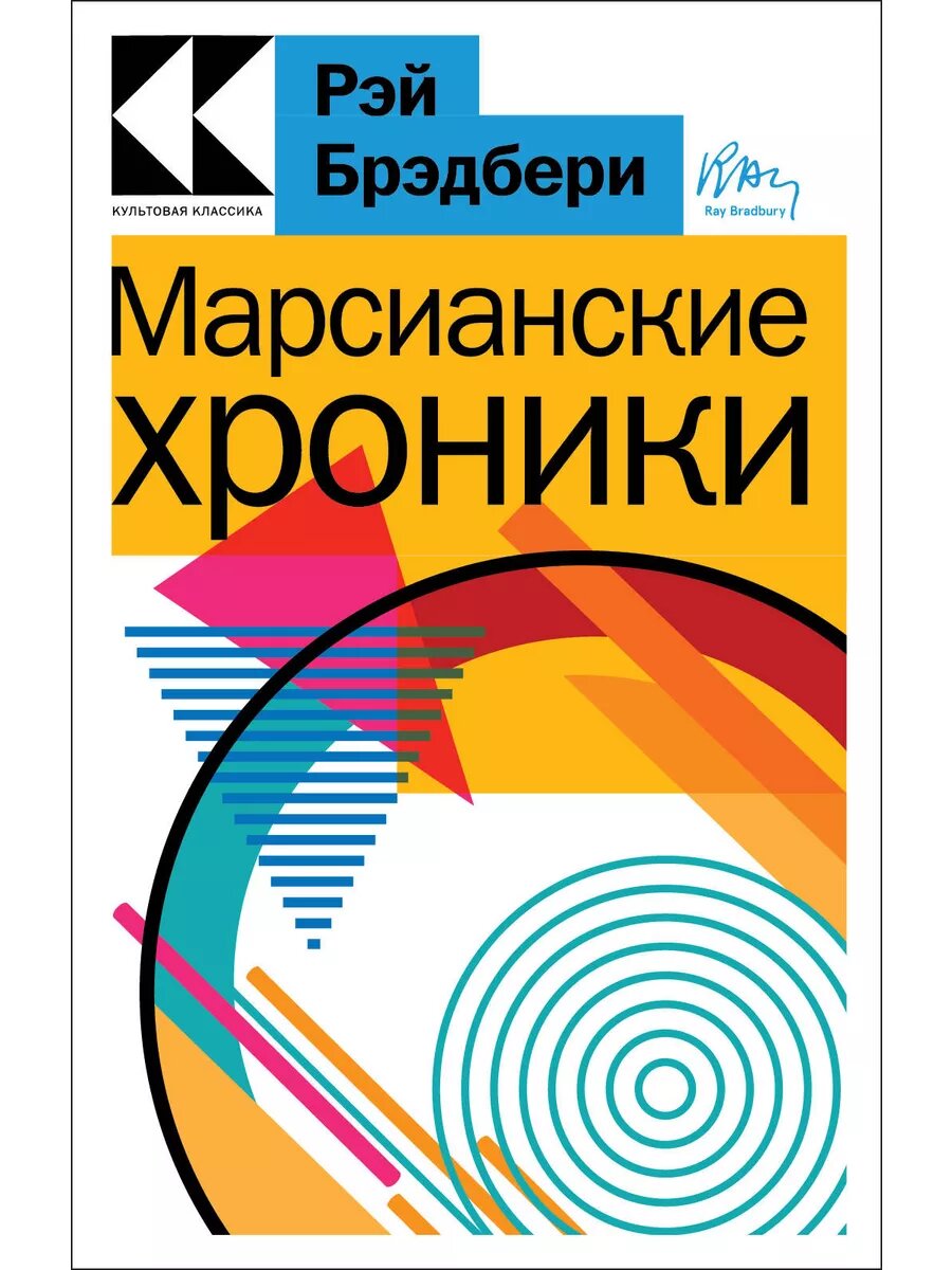 Марсианские хроники