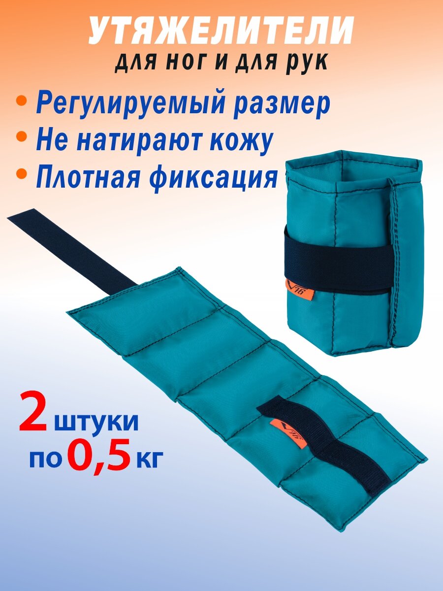 Утяжелитель V76, универсальный, песочный наполнитель, липучка, бирюзовый, 2 шт.