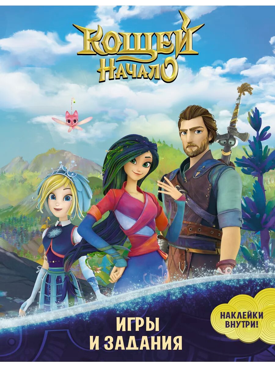 Кощей: Начало. Игры и задания