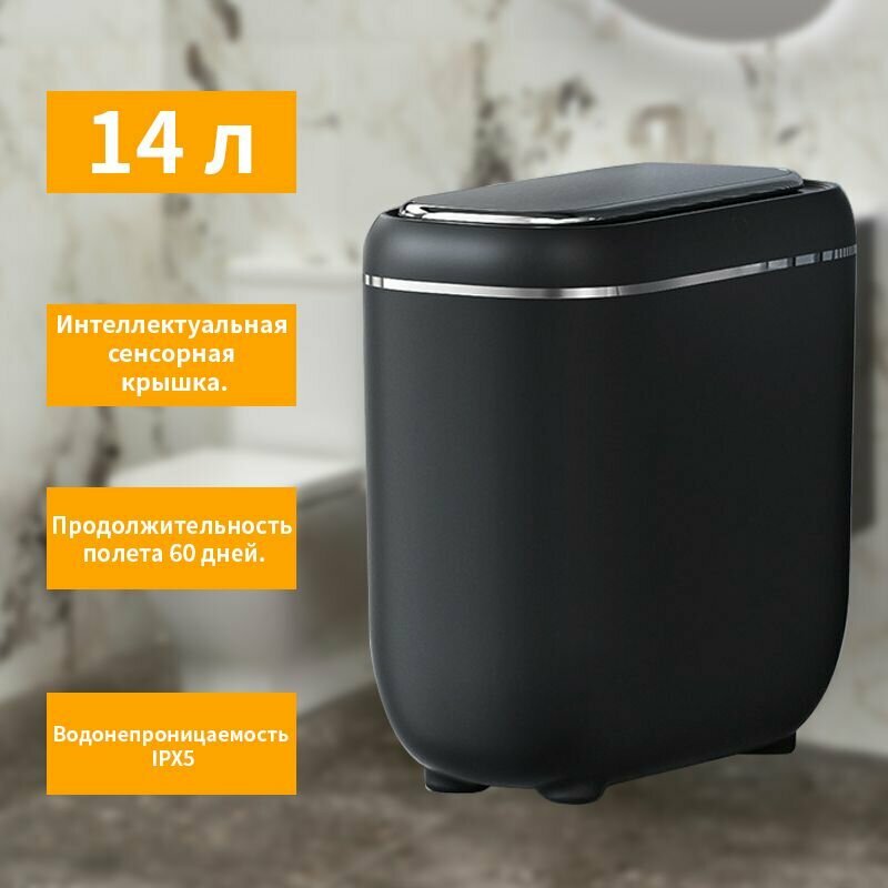 Умное сенсорное мусорное ведро с автоматически открывающейся крышкой для кухни и ванной комнаты, 14литров