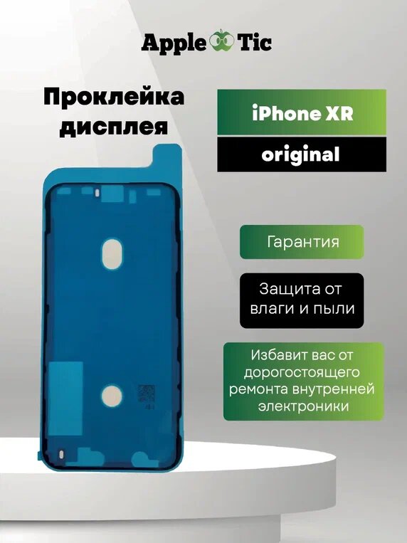 Проклейка дисплея для iPhone XR (скотч дисплея, герметик) AASP