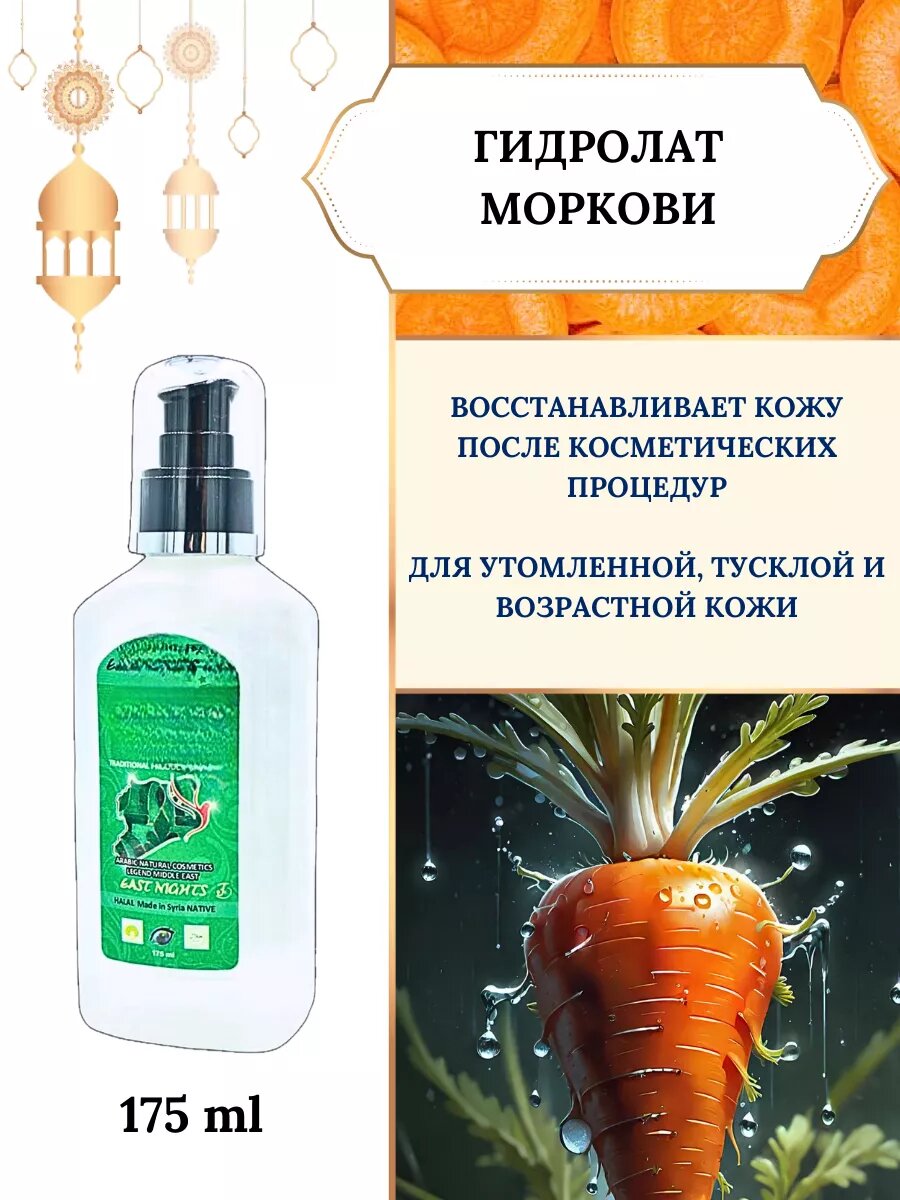 Гидролат моркови