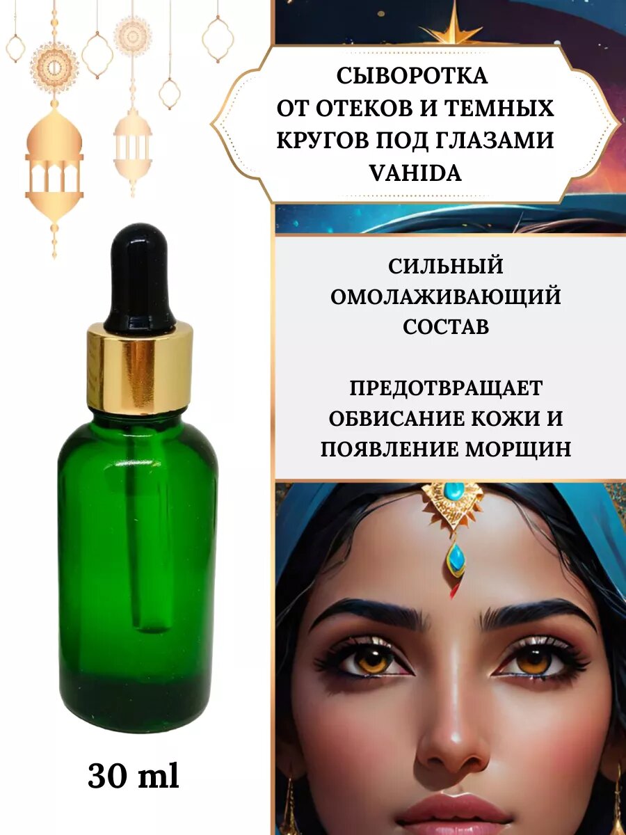 Масло от отеков под глазами Vahida