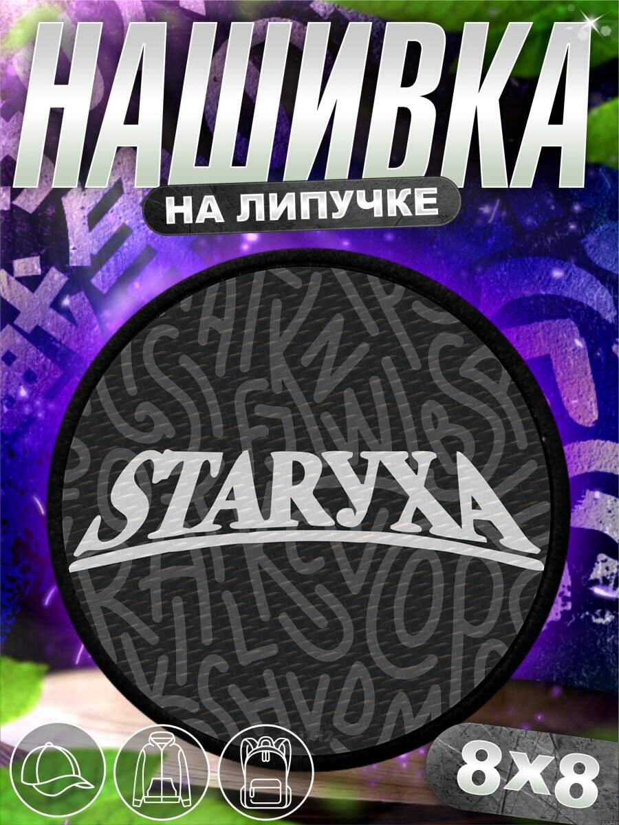 Шеврон на липучке нашивка на одежду стритуха андеграунд