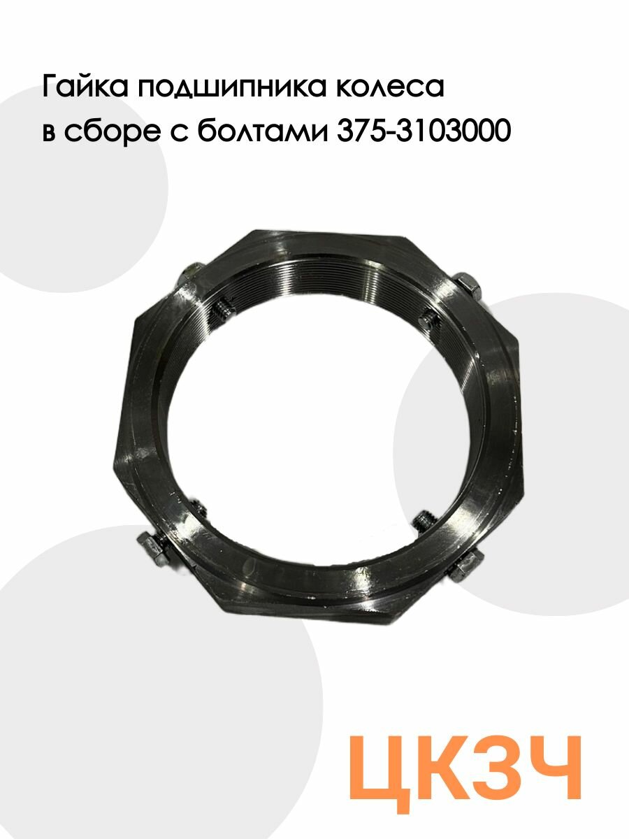 Гайка подшипника колеса в сборе с болтами урал 375-3103000