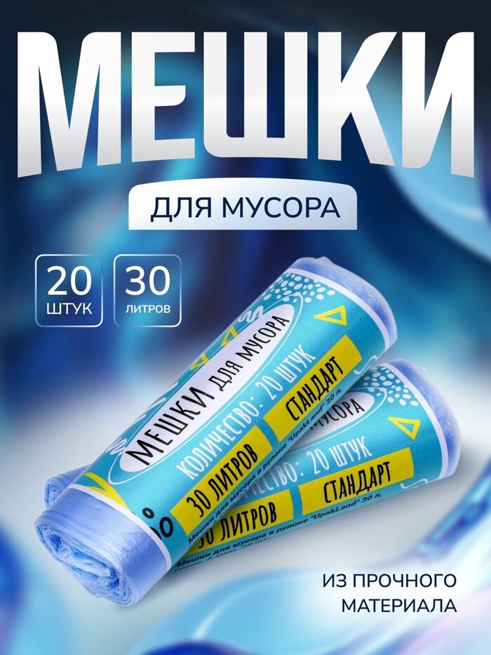 Мешки для мусора в рулоне UPAK LANd=30 л, синие, ПНД, 5 мкм, 20 шт, 45×54 см, 4 шт.