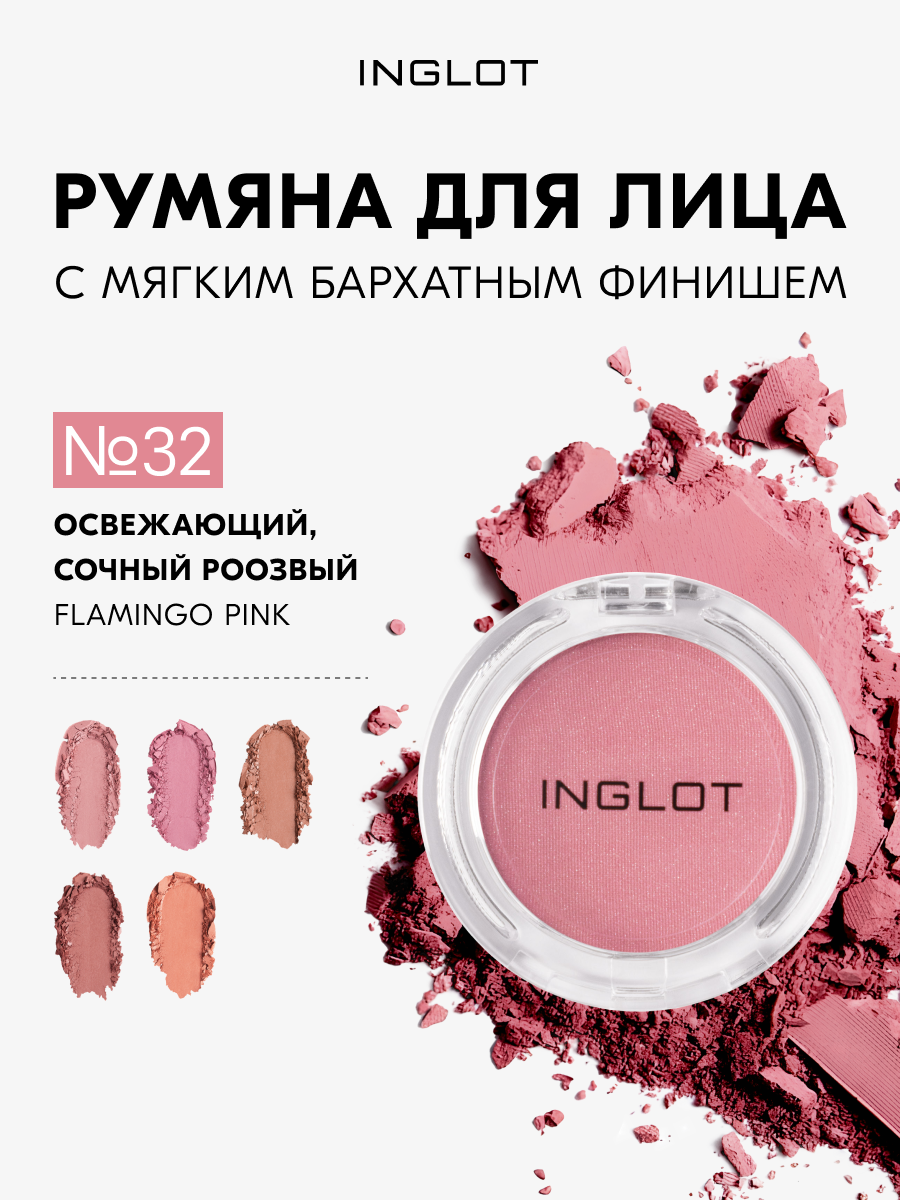 Румяна для лица INGLOT FACE BLUSH Radiant Skin — пудровые, стойкие, с эффектом сияния, для всех типов кожи, 6 г №32
