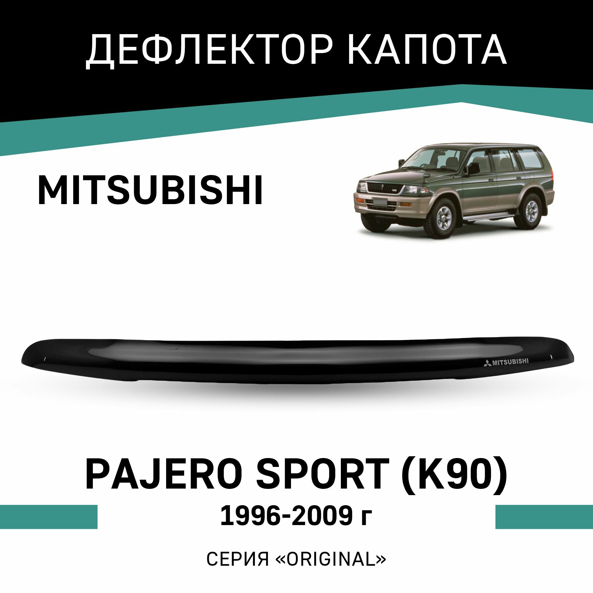 Дефлектор капота Defly Mitsubishi Pajero Sport 1996-2009, высококачественное оргстекло