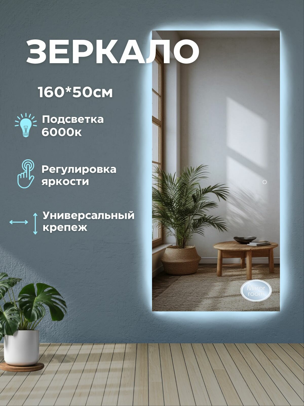 Зеркало Mirror Room, сенсорное управление и регулировка яркости, LED-подсветка, 160x50 см