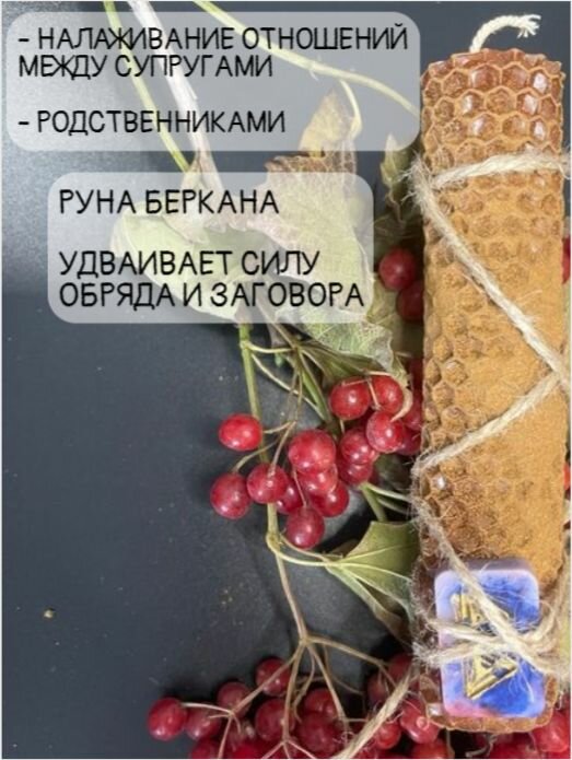 Ритуальные свечи на любовь с руной Беркана из вощины - налаживание отношений между супругами