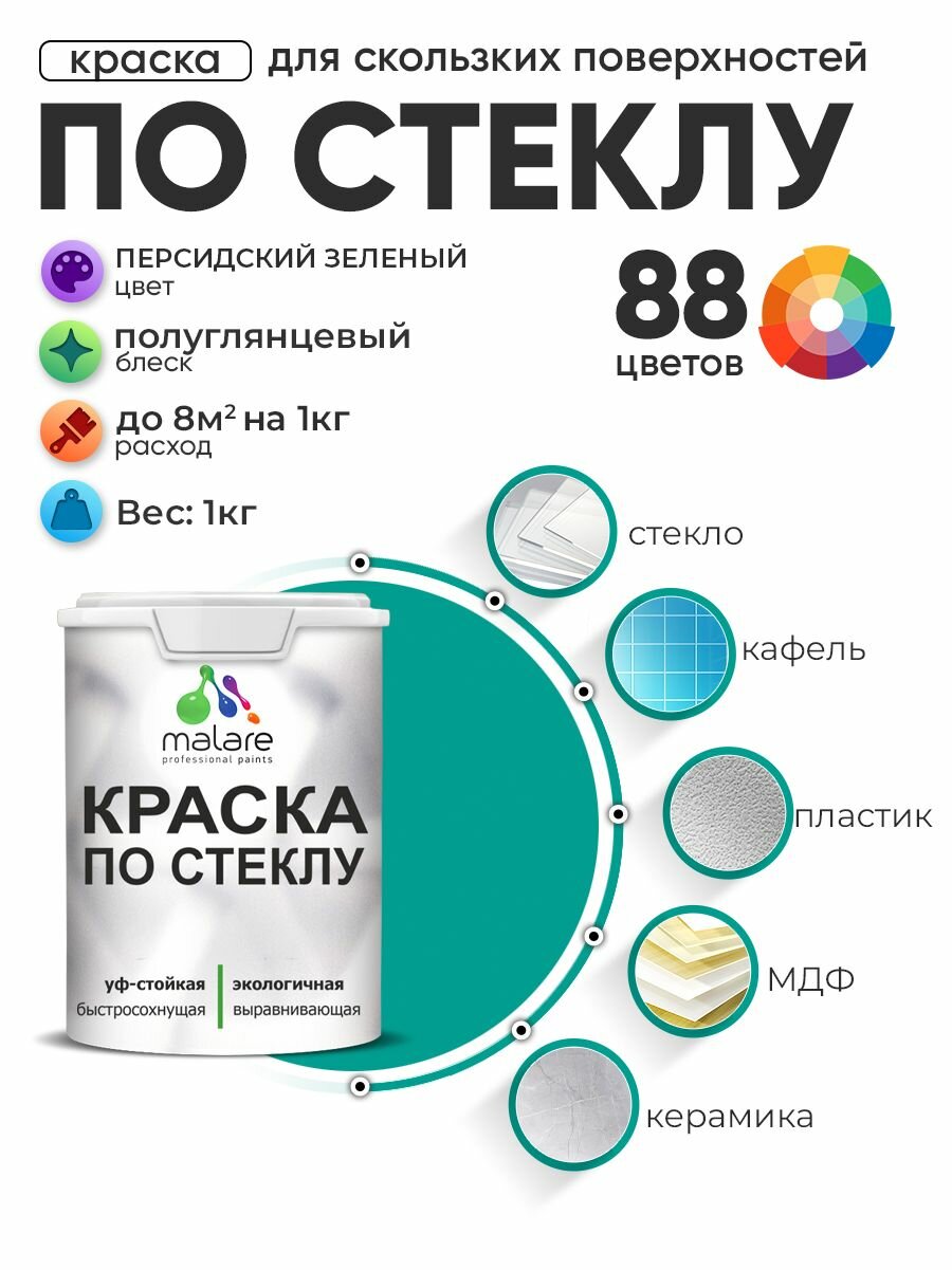 Краска Malare по стеклу и керамике, для декора и творчества, акриловая без запаха, быстросохнущая, моющаяся, полуглянцевая, персидский зеленый, 1 кг.