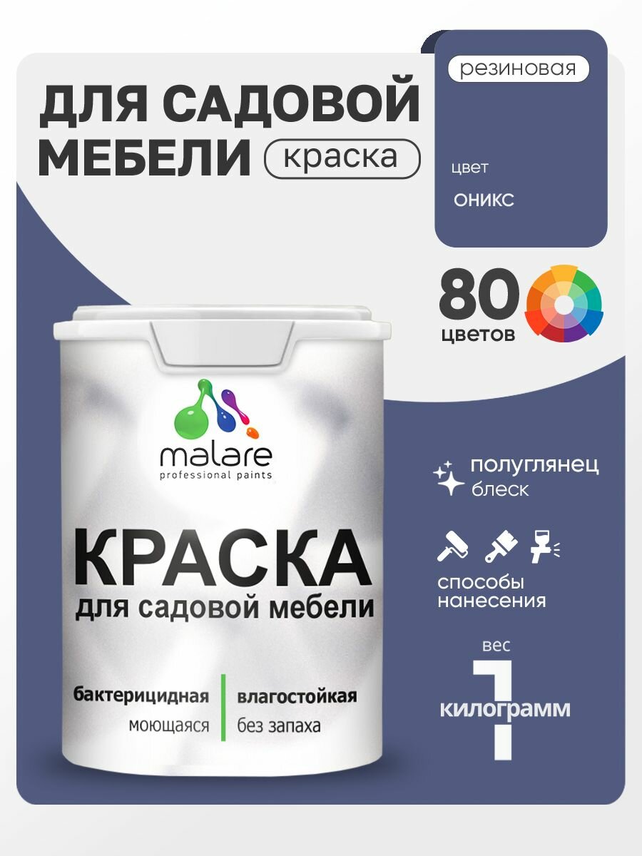 Резиновая краска Malare для садовой мебели/ по дереву, для наружных и внутренних работ/ быстросохнущая моющаяся без запаха полуглянцевая, оникс, 1 кг