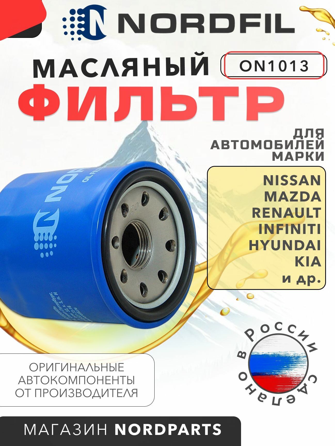 Фильтр масляный Kia Rio (DC), Spectra, Shuma I-II, Nissan Murano, Pathfinder, Mazda 3 (BL) арт. ON1013 OEM 152087B000