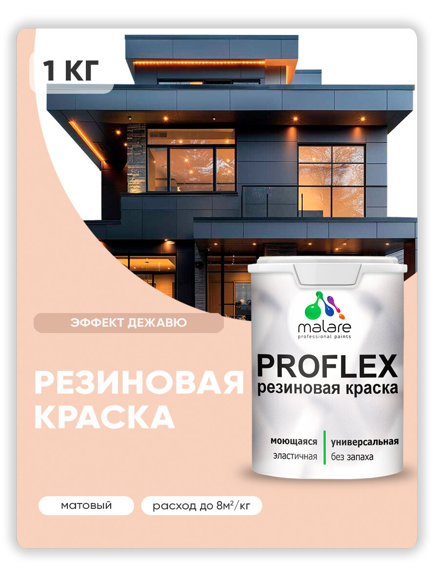 Краска резиновая Malare ProfleX жидкая резина для наружных и внутренних работ, быстросохнущая моющаяся, матовая, эффект дежавю, 1 кг