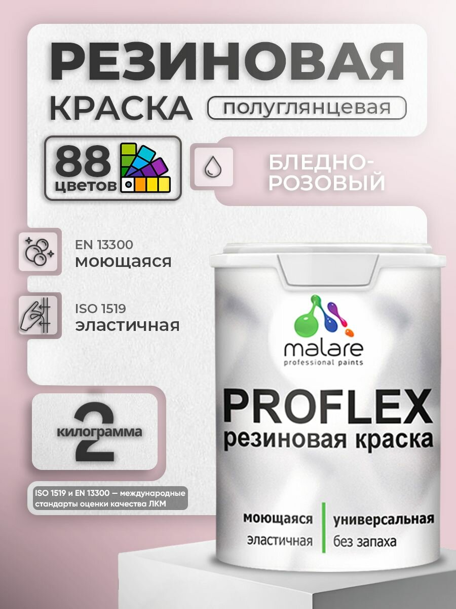 Краска резиновая Malare ProfleX жидкая резина для наружных и внутренних работ, быстросохнущая моющаяся, полуглянцевая, бледно-розовый, 2 кг