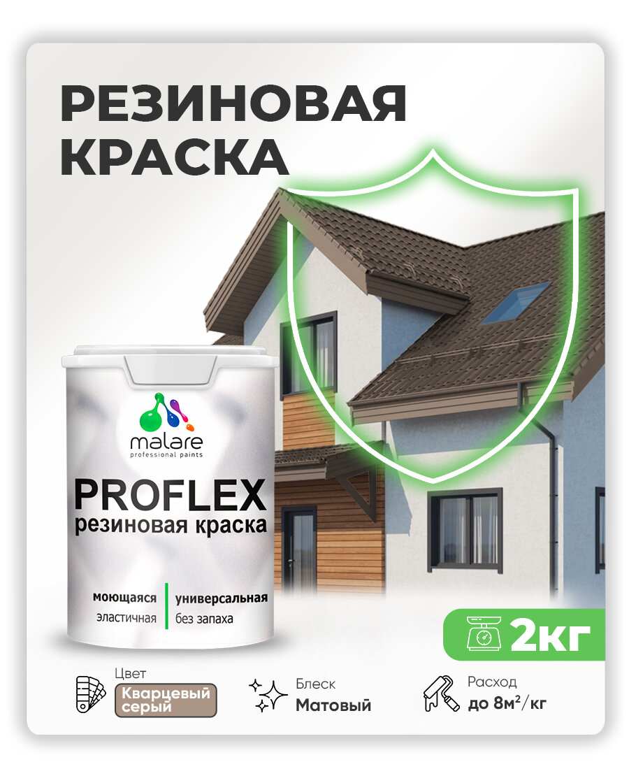 Краска резиновая Malare ProfleX жидкая резина для наружных и внутренних работ, быстросохнущая моющаяся, матовая, кварцевый серый, 2 кг