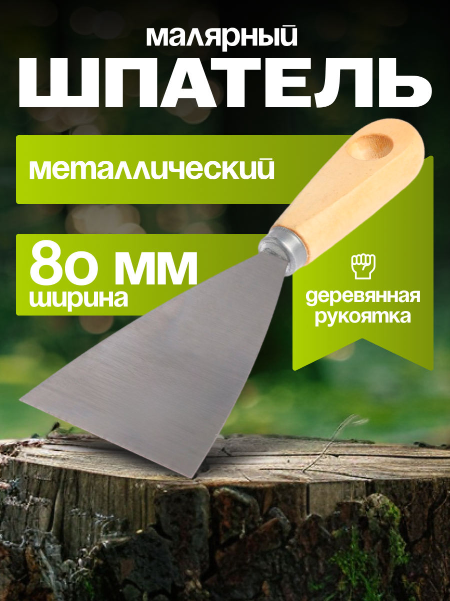 Шпатель малярный тундра, металлический, деревянная рукоятка, 80 мм