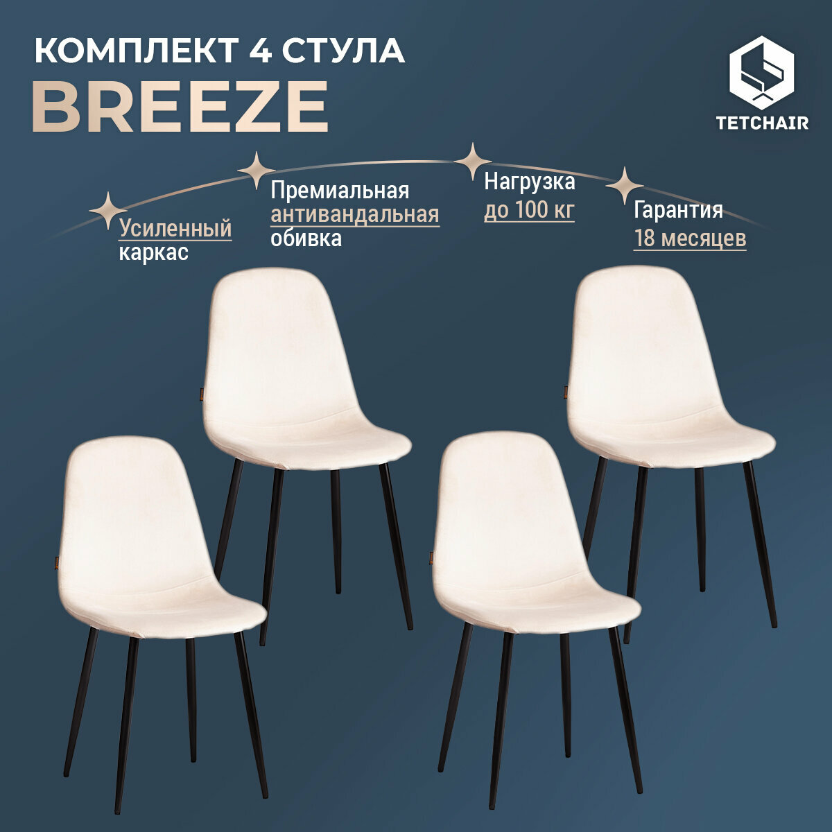 Комплект стульев для кухни TetChair BREEZE (mod. JSC-58), 4 шт, велюр, бежевый/черный