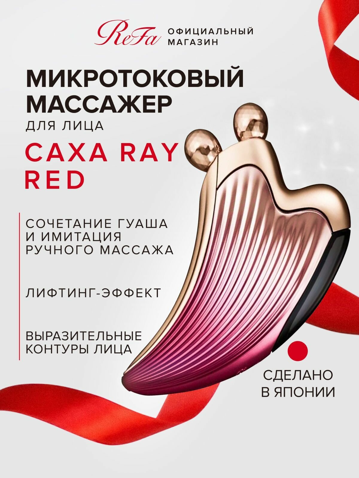 Микротоковый массажер для лица ReFa CAXA RAY (Red), роликовый массажер с платиновым покрытием и микротоковой терапией, лифтинг-массажер со встроенной солнечной панелью, красный, Япония