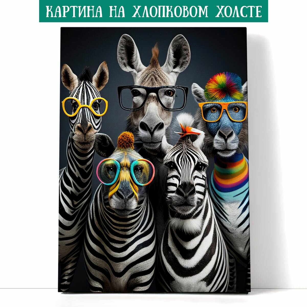Интерьерная картина на хлопковом холсте/Веселые зебры