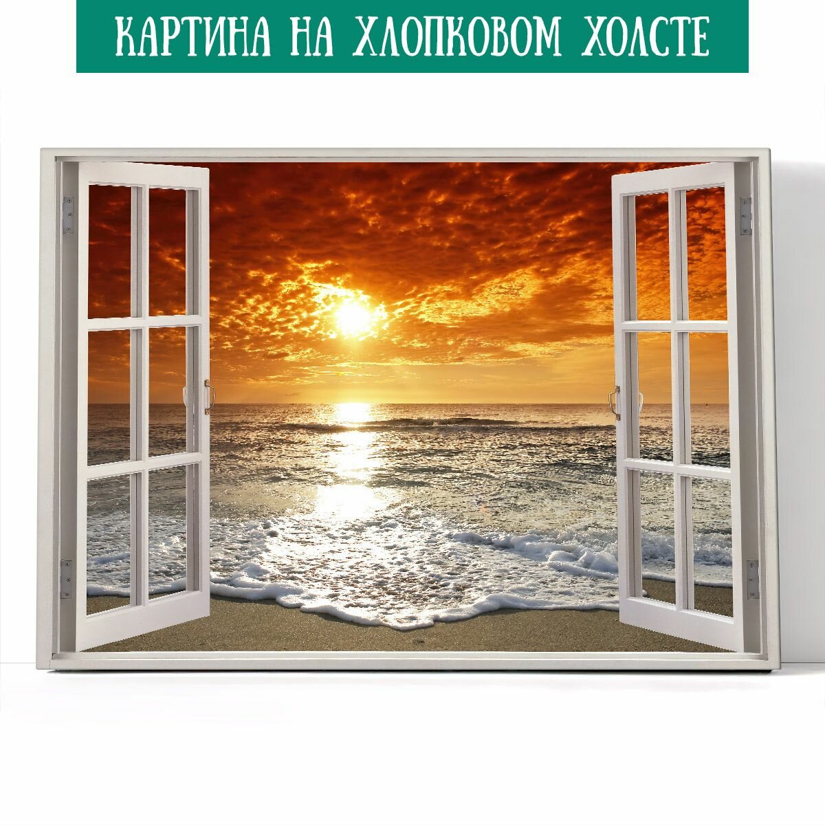 Интерьерная картина на хлопковом холсте/Окно с видом на океан, 60х80 см