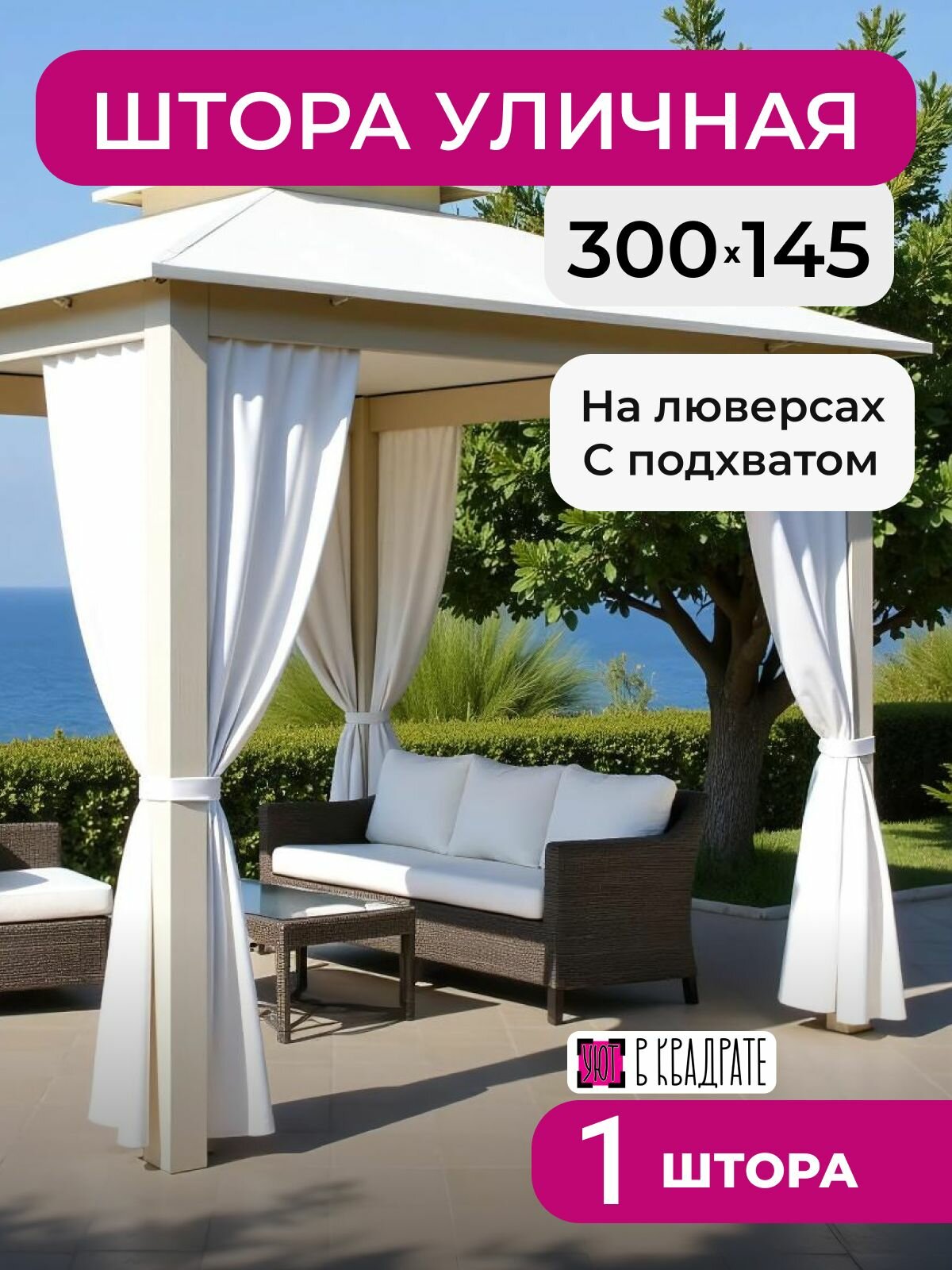 Штора уличная 300х145см, оксфорд 600D, на люверсах, для беседки, веранды под трос, цвет белый