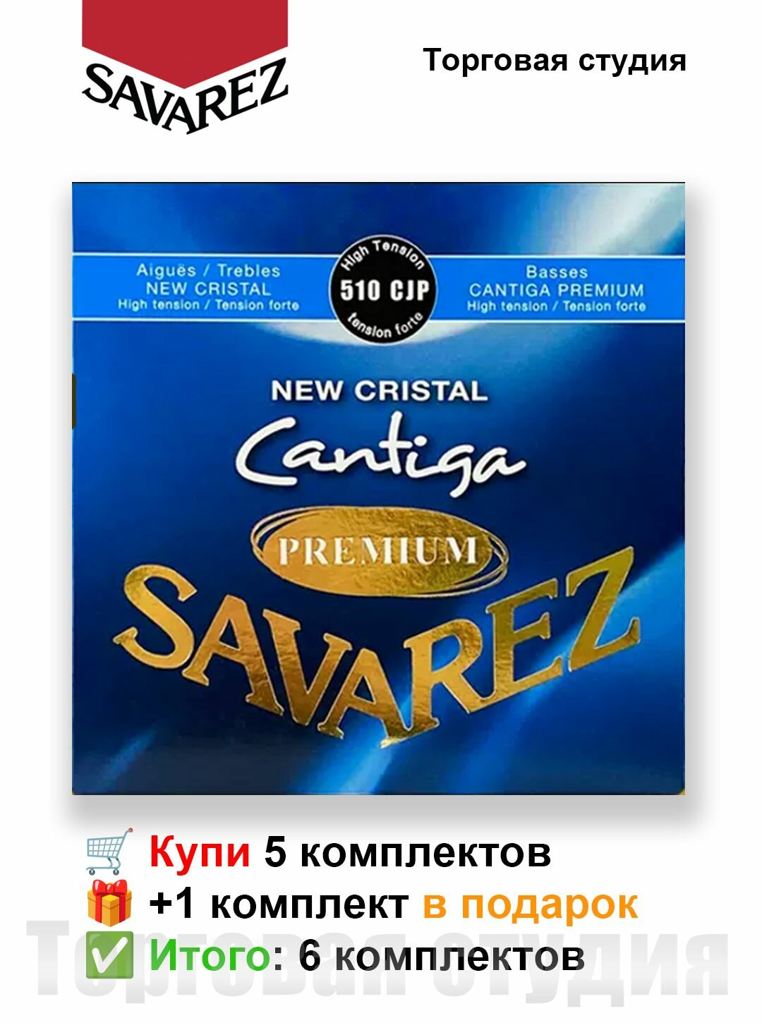 Усиленная версия: Savarez 510CJP (высокая тенсность) струны для гитары