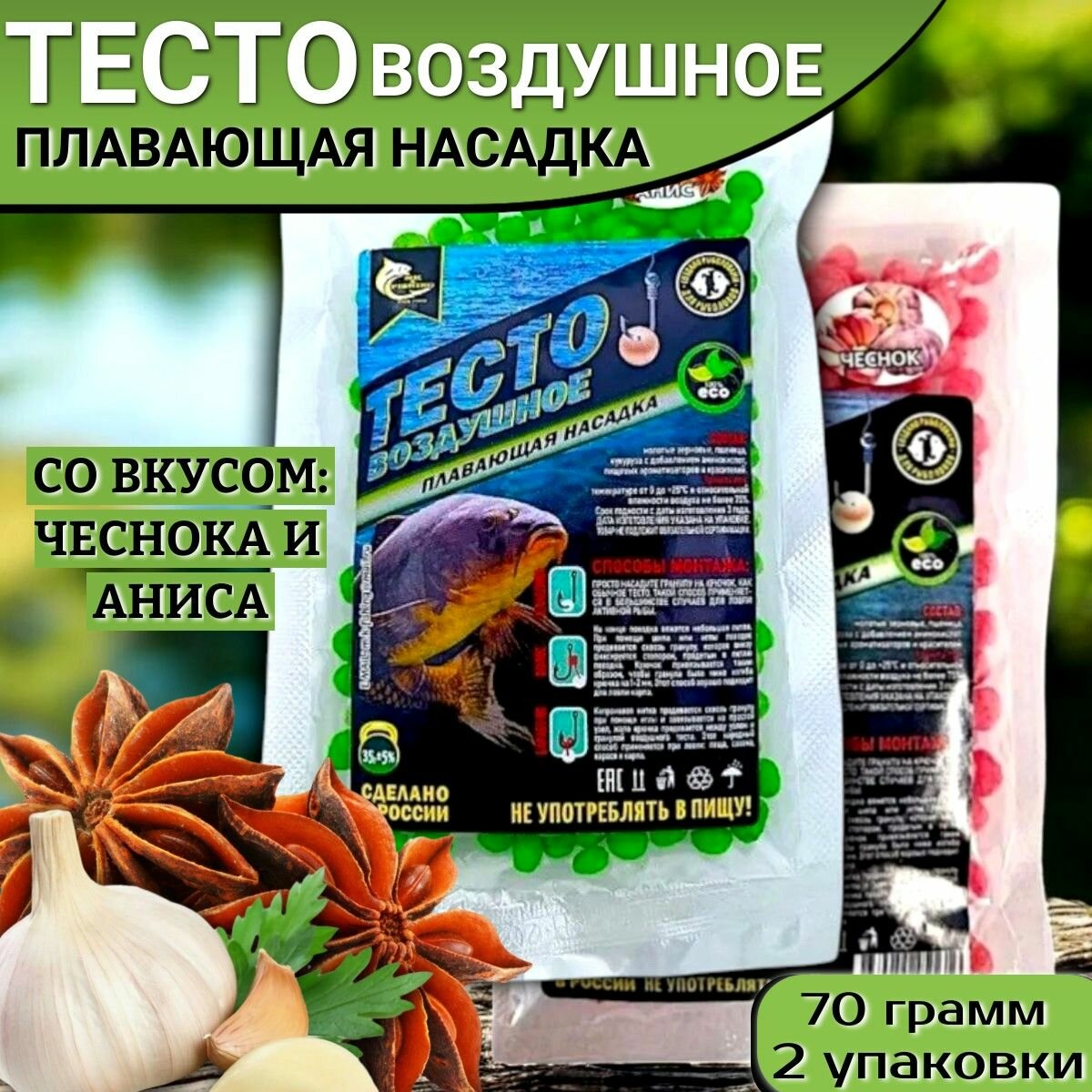 Воздушное тесто плавающая насадка для рыбалки "Анис - Чеснок" 4мм - 70г / 2 упаковки