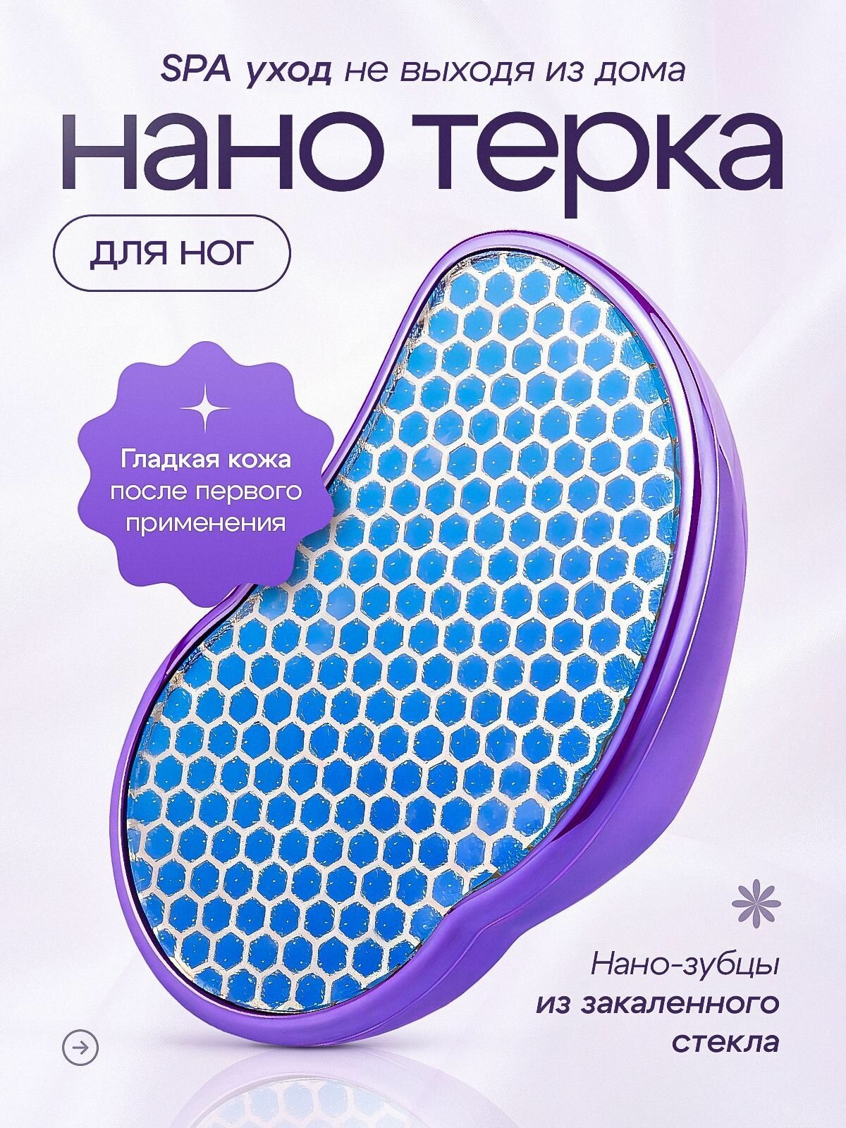 Терка для пяток и натоптышей, нано пилка для ног, пемза для пяток