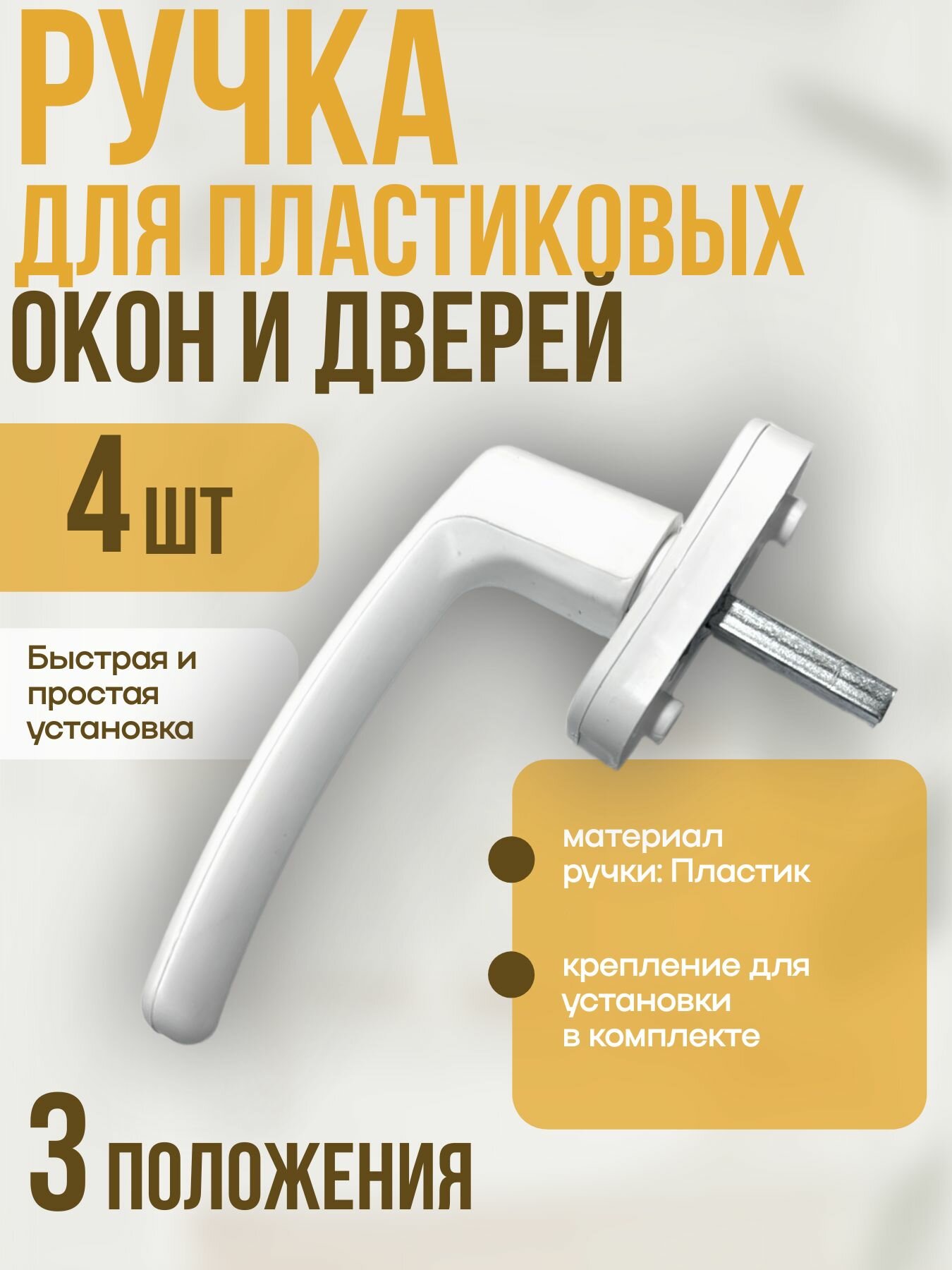 Ручка для пластиковых окон и дверей MD-Market - 4 шт пластик