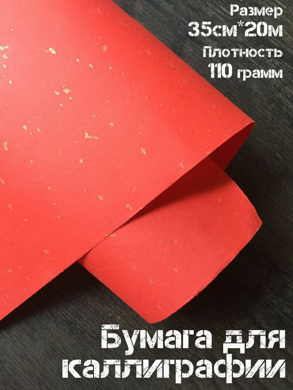 Бумага для каллиграфии рисовая в рулоне, 35 см х 20 м, 110 г/м2, Бумага для рисования