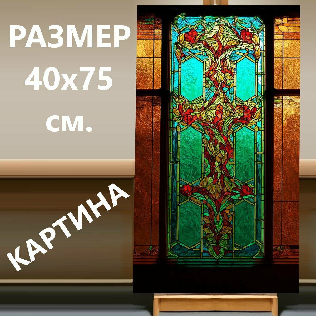 Картина на холсте "Главный объект — витраж с геометрическим узором в стиле тиффани, выполненный в строгих контурных линиях. стекло различных." на подрамнике 75х40 см. для интерьера
