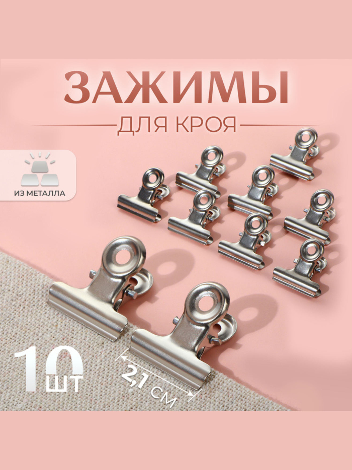 Металлические зажимы для кроя ткани, кроя размером 2.1 см, набор 10 штук