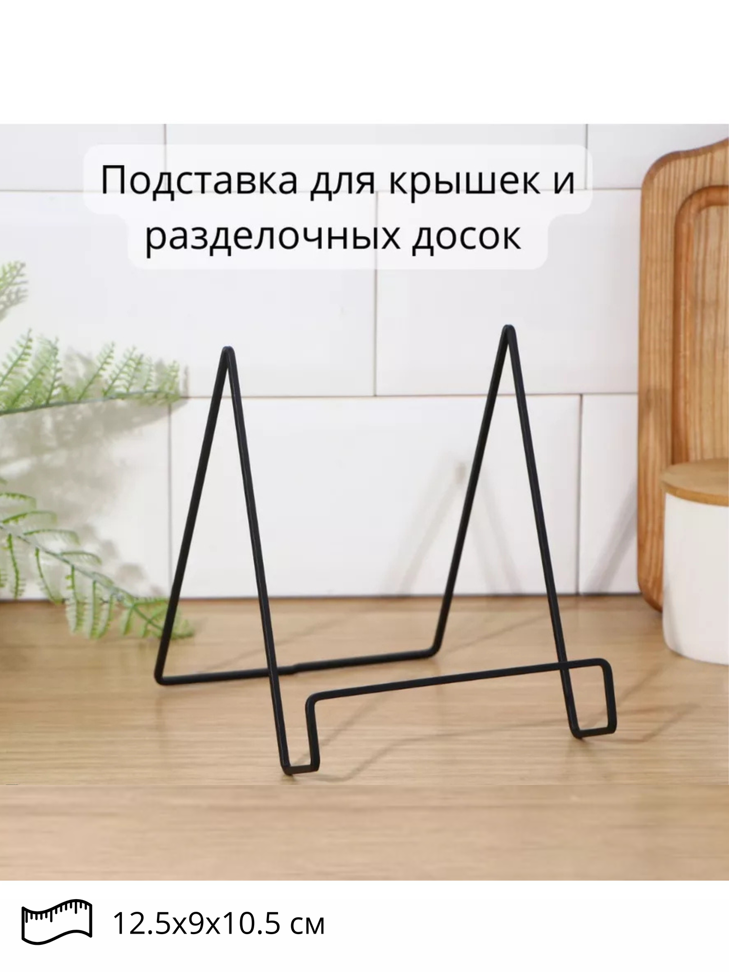 Подставка для крышек и разделочных досок металлическая, черная