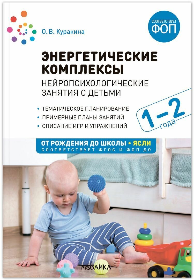 Куракина О. В: Энергетические комплексы. Нейропсихологические занятия с детьми (от 1 до 2 лет)