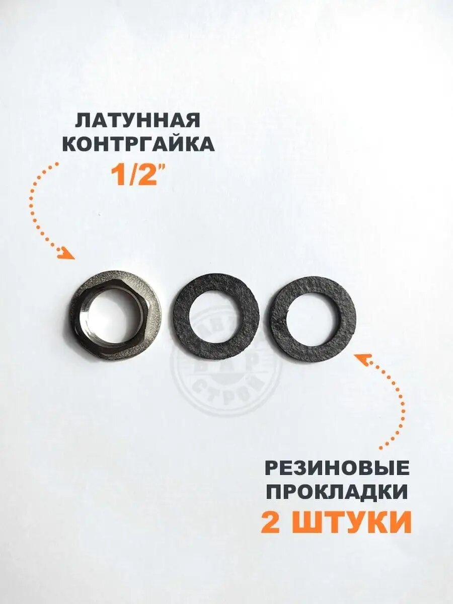 Контргайка 1/2" с прокладками