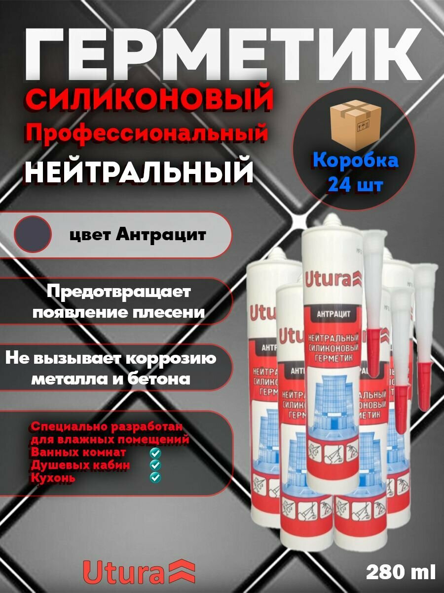 Герметик нейтральный силиконовый цвет антрацит 280 мл 24 штуки Коробка